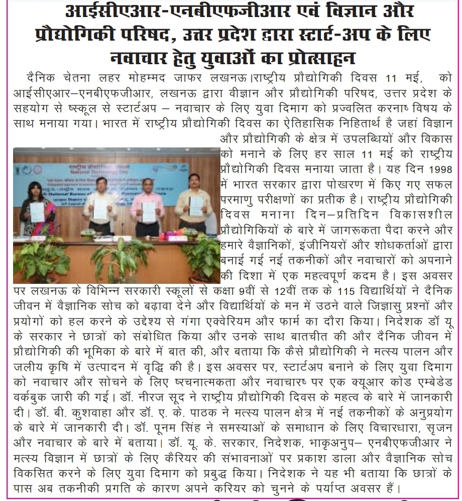 ICAR-NBFGR / Media Coverage / Newspaper Clippings